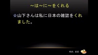高中日语高三年级微课《日语授受动词微课》福田外国语高级中学【...