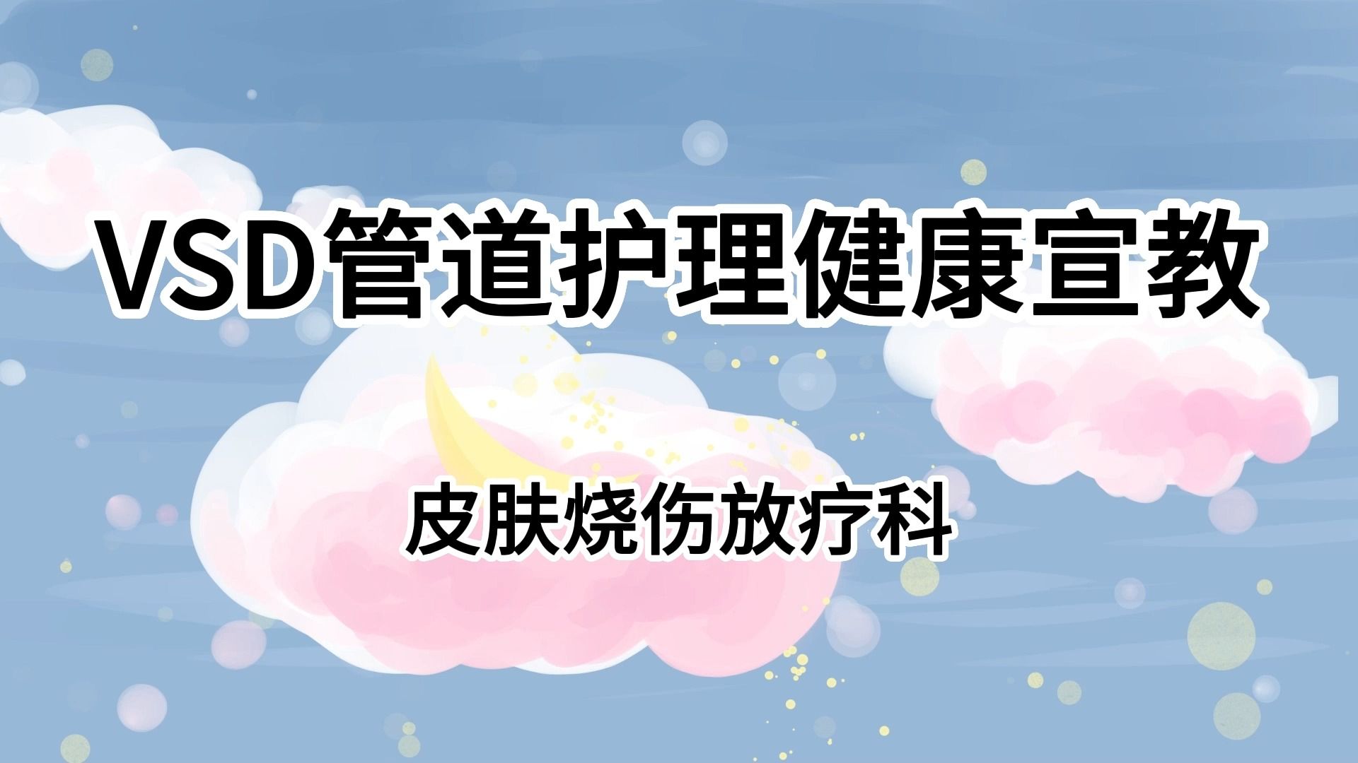 VSD管道护理健康宣教-皮肤烧伤放疗科