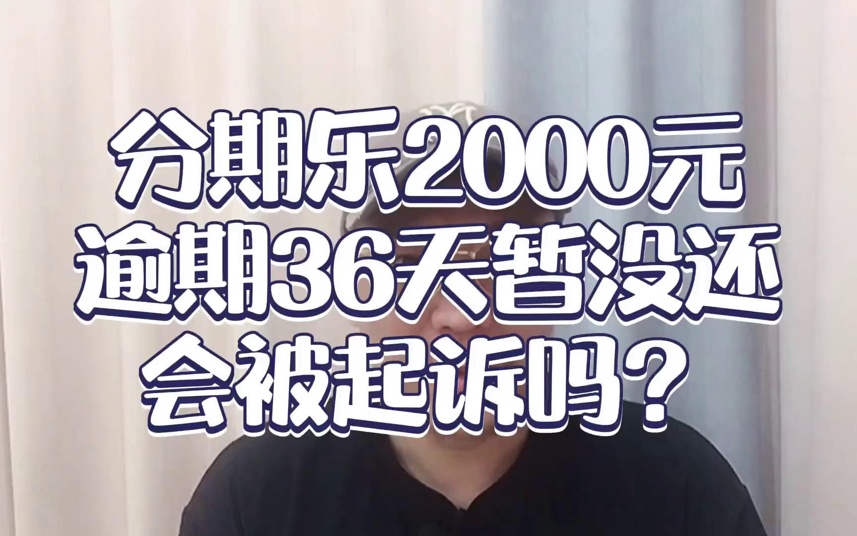 分期乐逾期2000块,暂时没钱还,36天了,会被起诉吗?