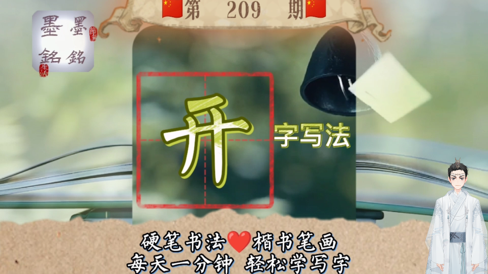 开字怎么写好看?开字的硬笔书法写法?开字的笔顺规则是什么?