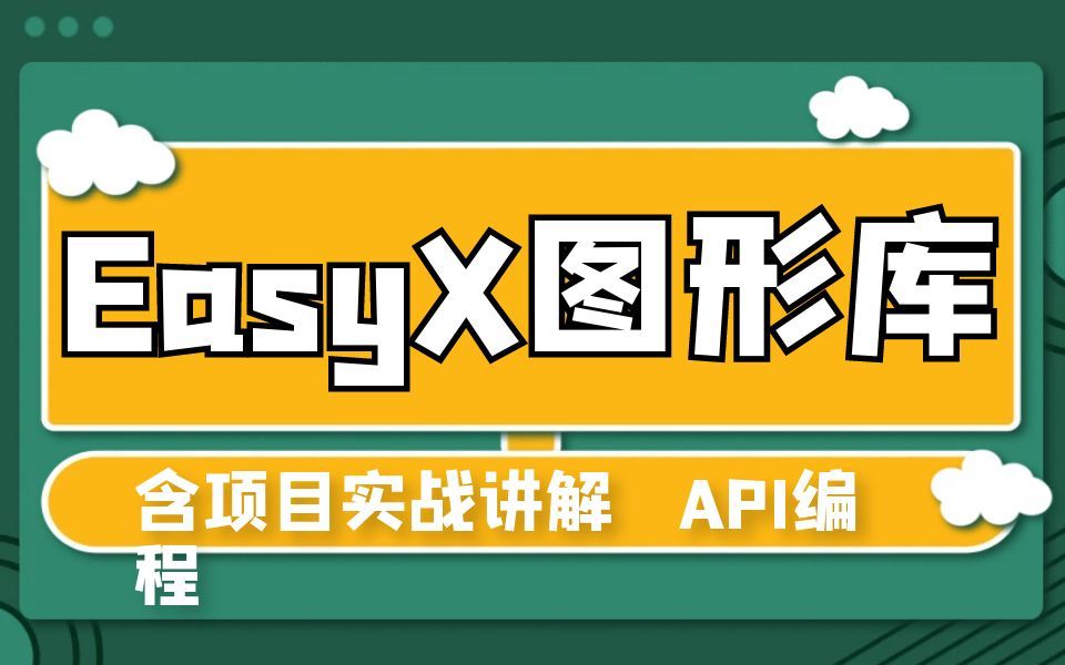 【C/C++】认识EasyX!小白快速入门图形编程,零基础从入门到精通...