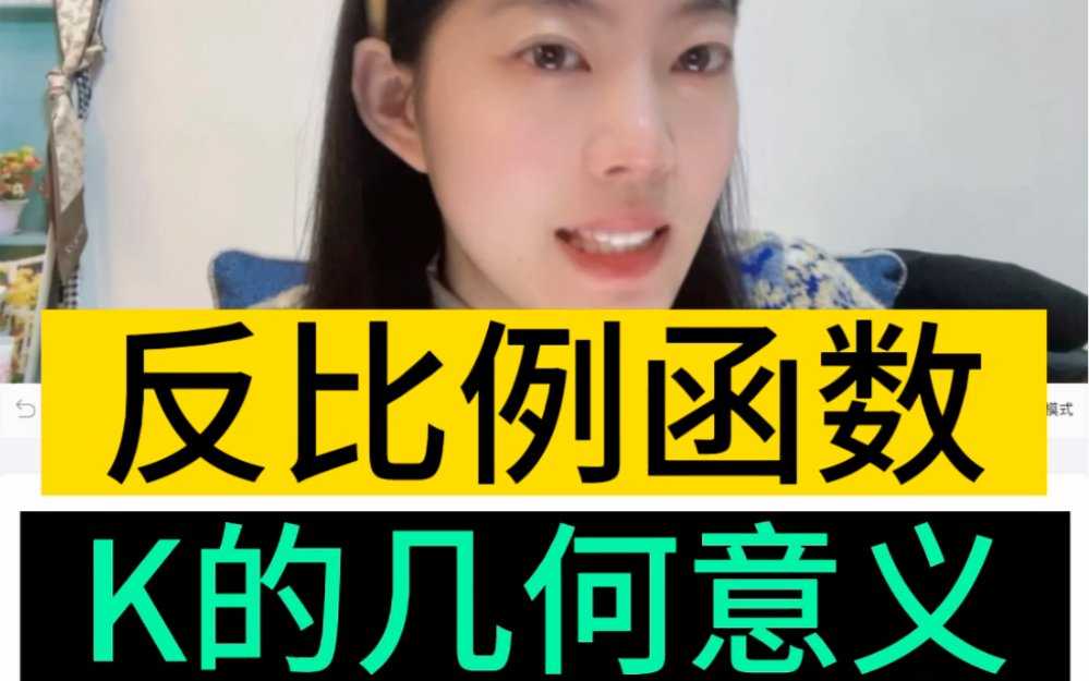 反比例函数K的几何意义!不会快进!