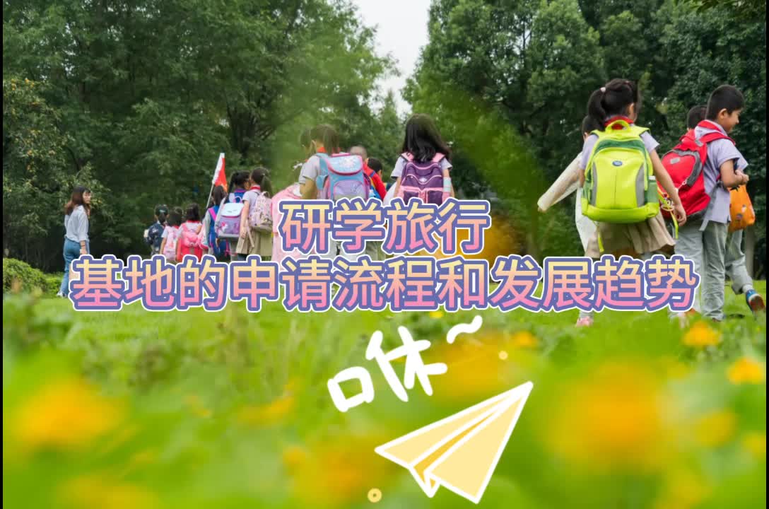 研学旅行基地的申请流程和发展趋势你们知道嘛?快跟我来瞧瞧叭#研学...