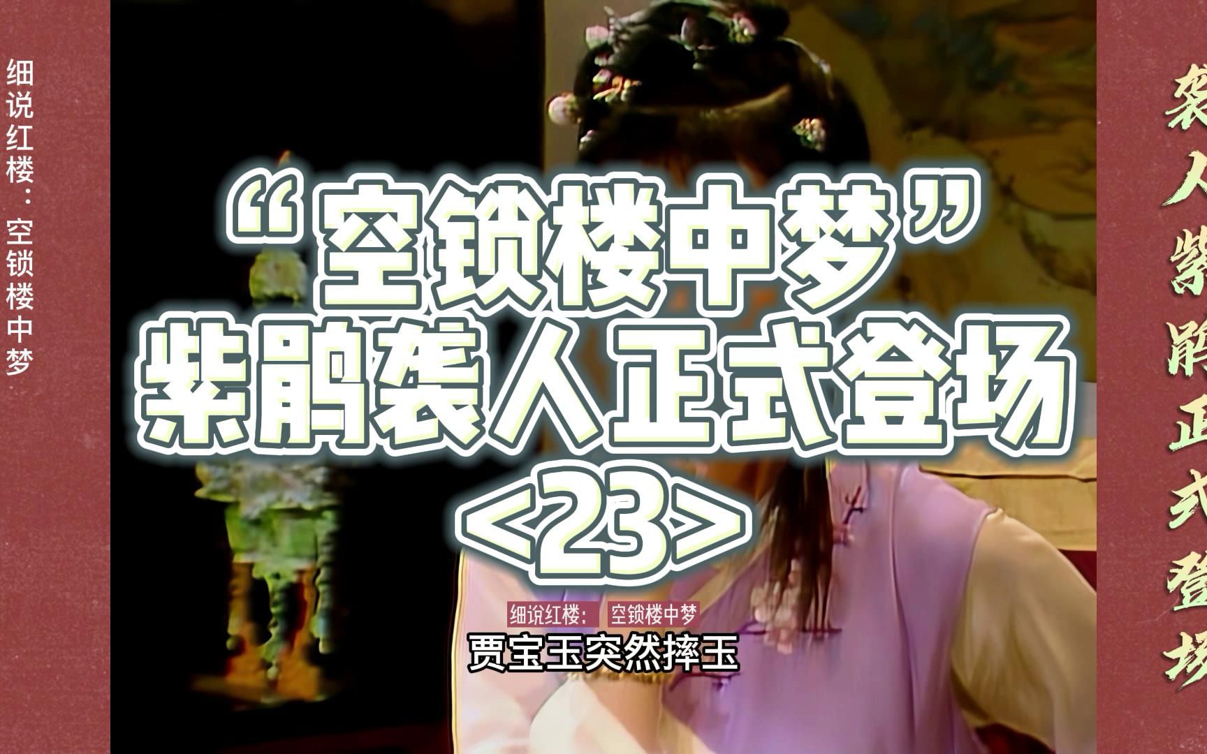 红楼梦:林黛玉进贾府,在陷入惶恐之时,紫鹃出场了(23)