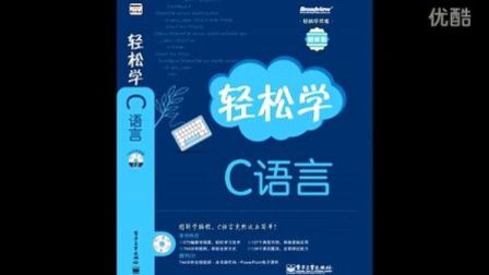 轻松学C语言视频01:第一个C语言程序