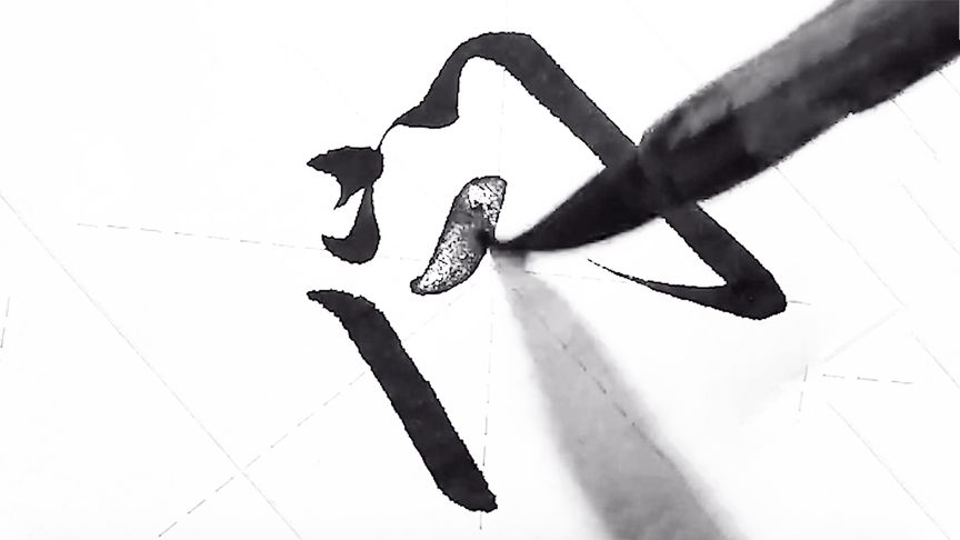 “门字框”行书这样写,才能展现书法之美!