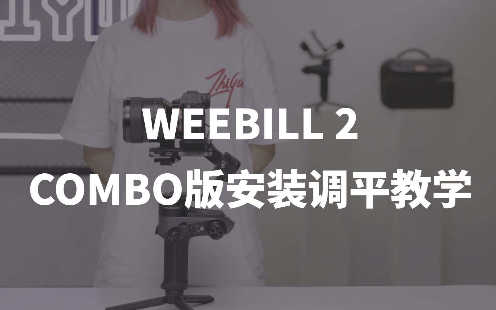 WEEBILL 2 COMBO版使用教程:如何安装提壶手柄及相机调平