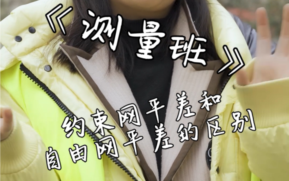 约束网平差和自由网平差的区别