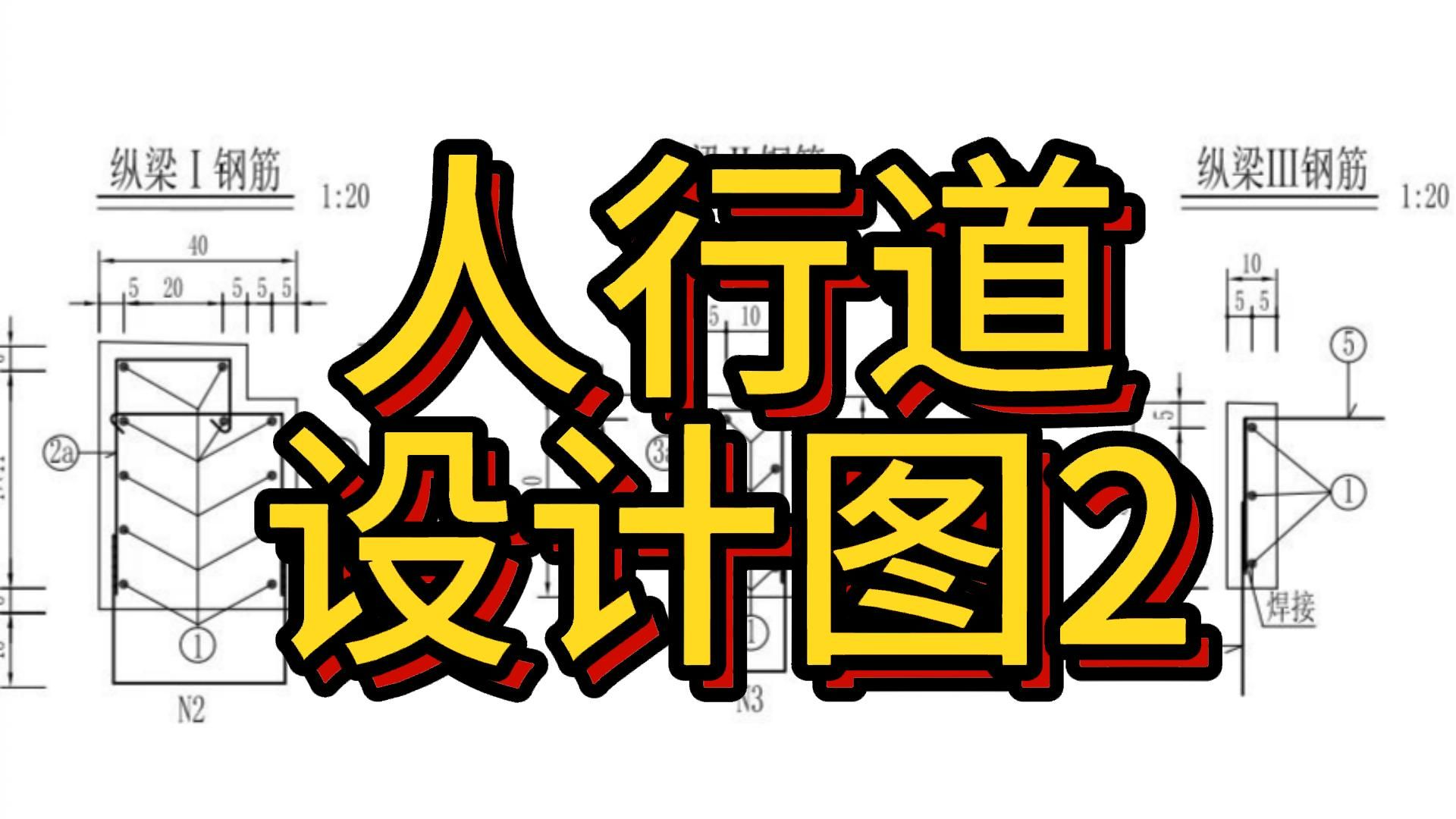 人行道设计图2