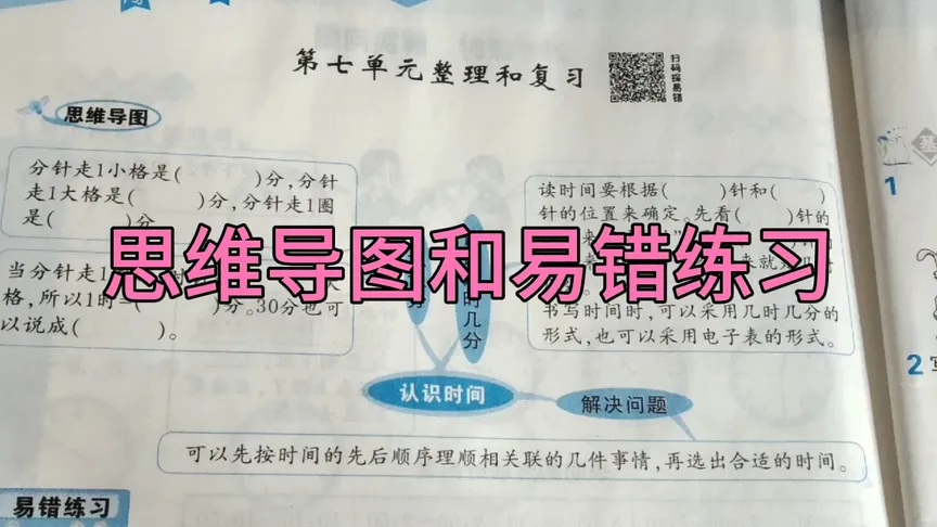 二年级数学上册《第七单元整理和复习～认识时间思维导图》易错题
