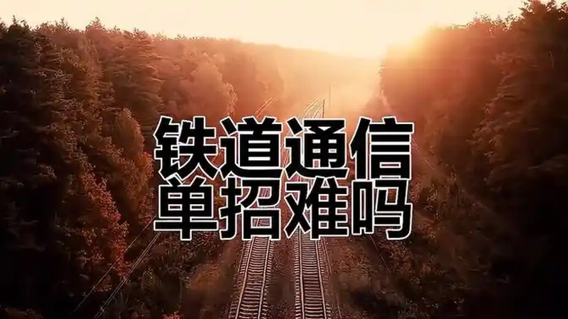 铁道通信专业单招难度解析,备选专业推荐
