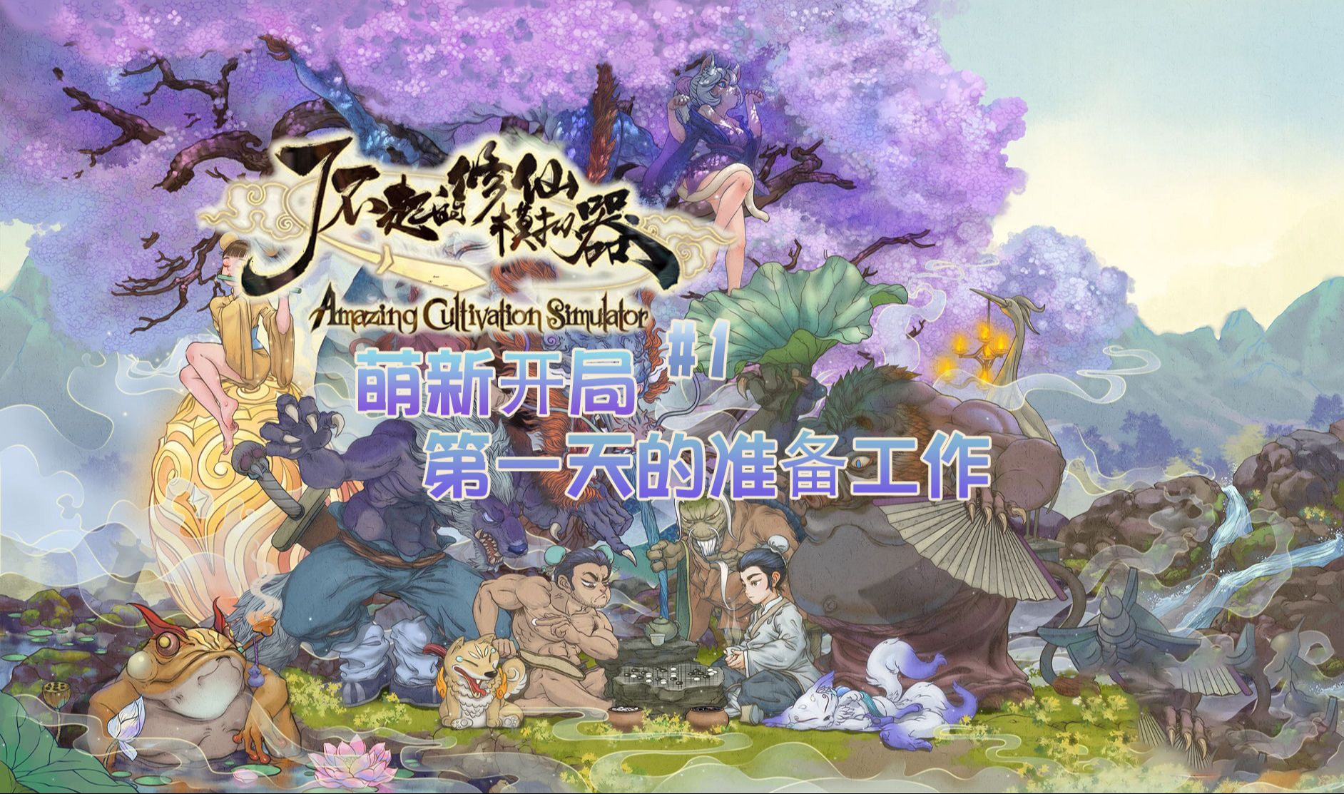 01.开局第一天的准备工作【了不起的修仙模拟器手游版】