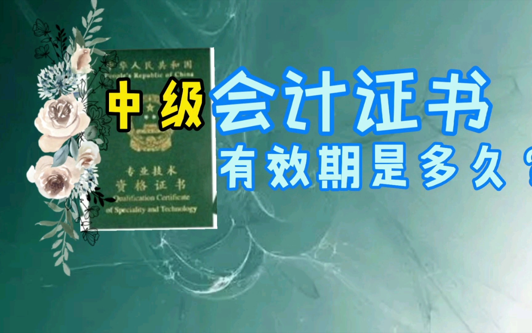 中级的证书的有效期是多久?需要像有些证书一样定期检验注册吗?
