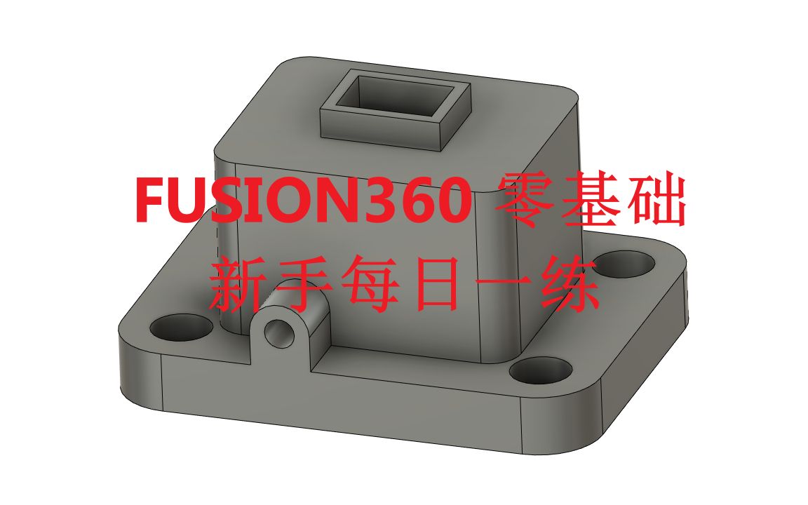 Fusion360 零基础建模,每日一练(2)