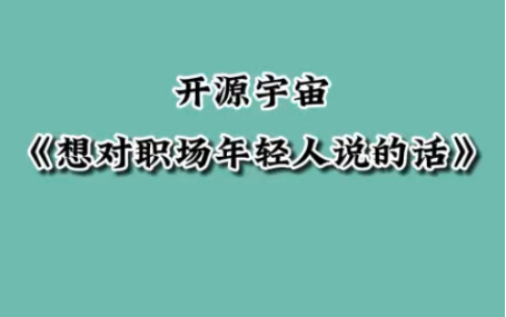 分享我的职场体悟