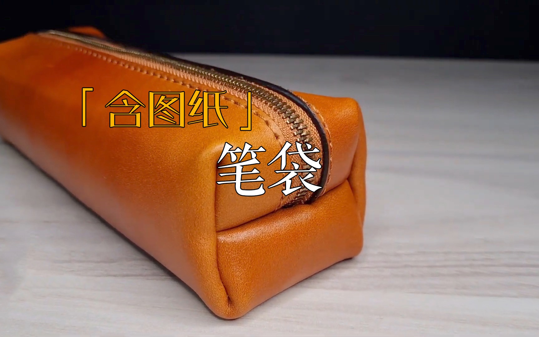 「含图纸」【手工皮具】笔袋的制作 #211
