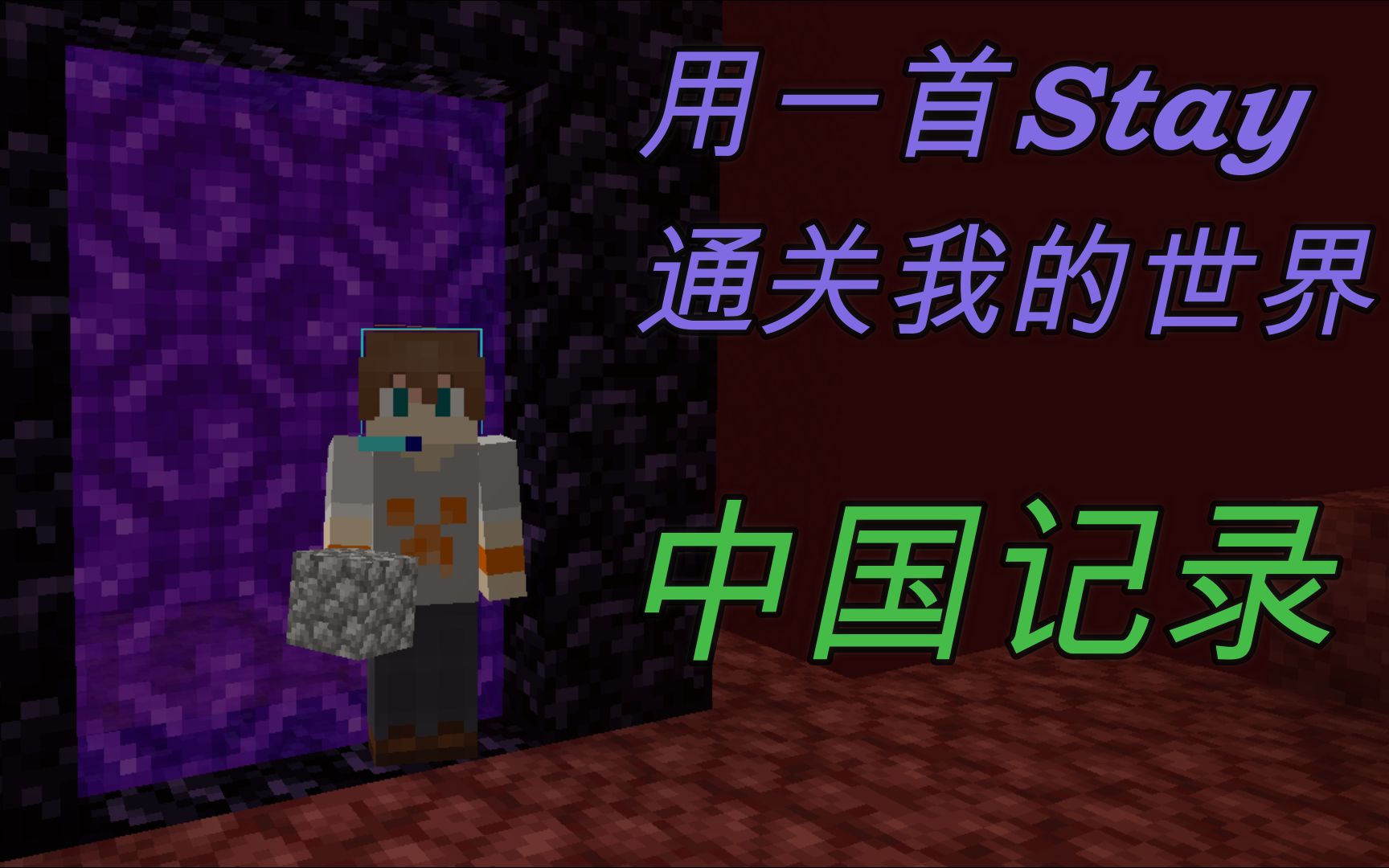 [前中国第一]用一首Stay的时间通关我的世界!预设种子速通中国第一,...