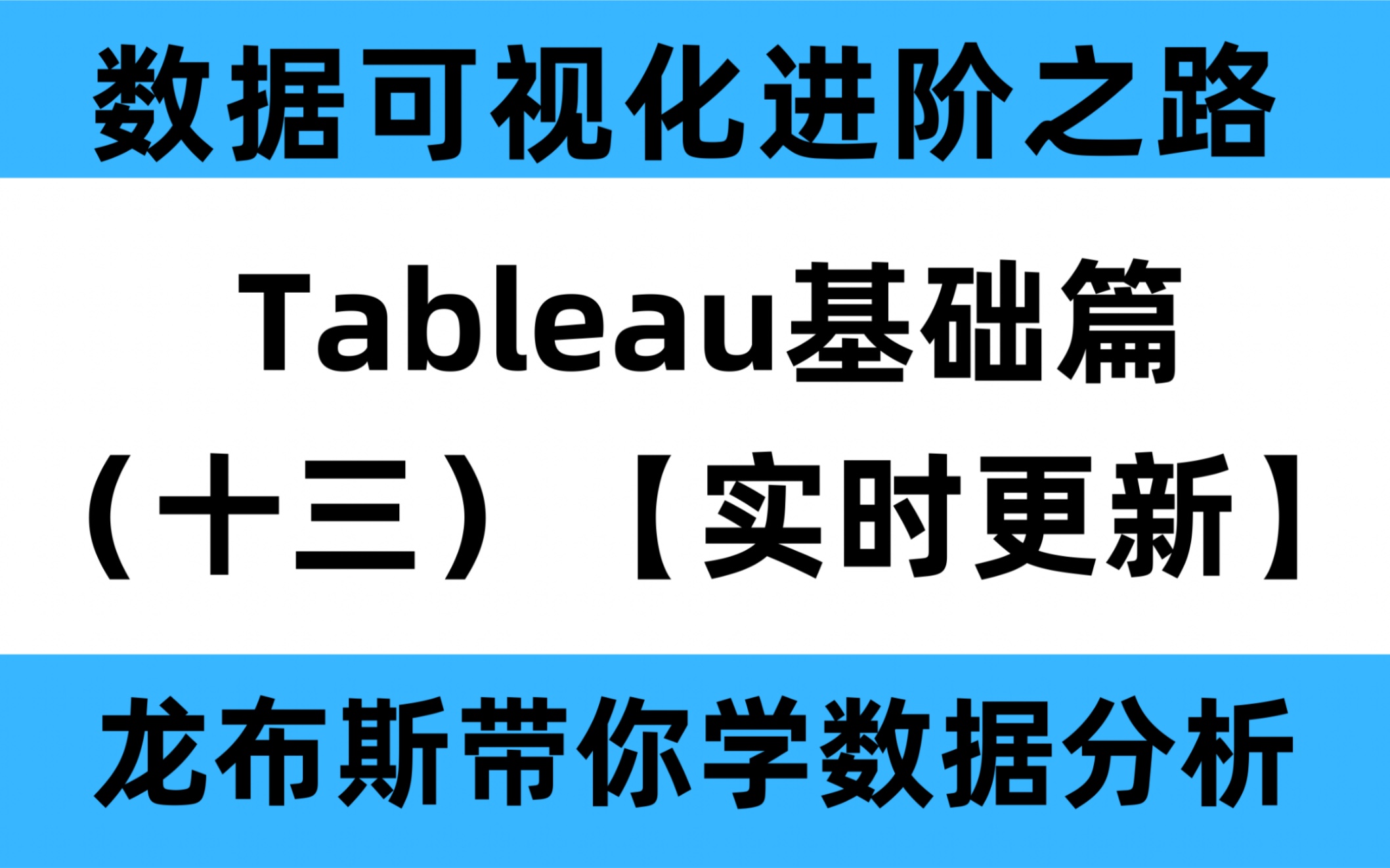 分分钟玩转Tableau(十三)— 如何将Tableau与底层数据实时链接?