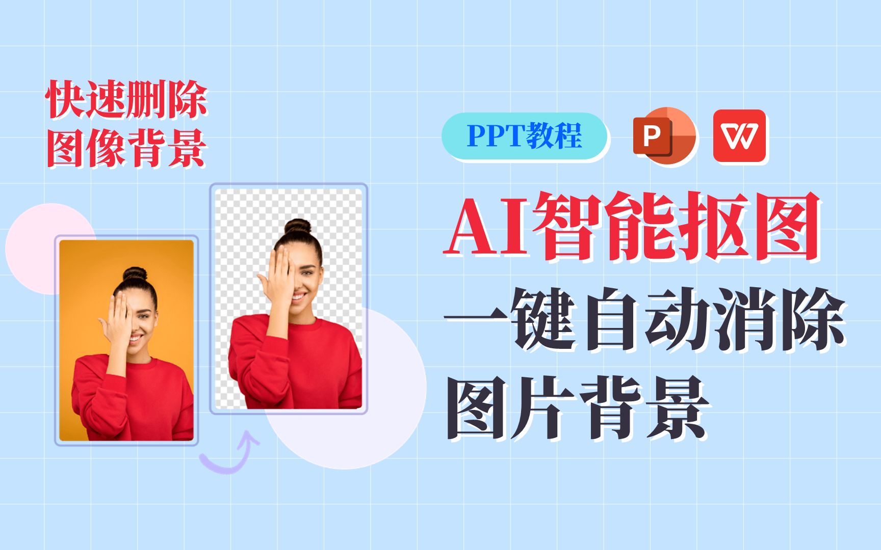 PPT中的AI智能抠图,一键自动消除图片背景