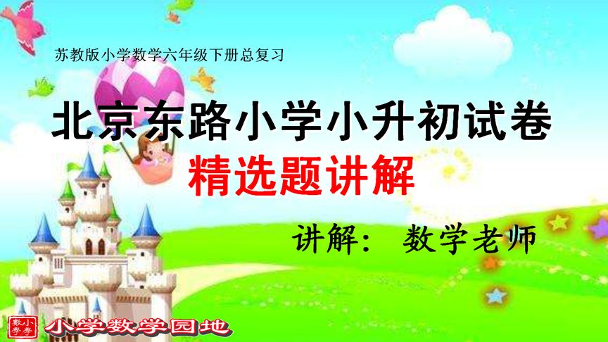 小学数学微课:南京市某小学2016年六年级毕业试卷精选题讲解