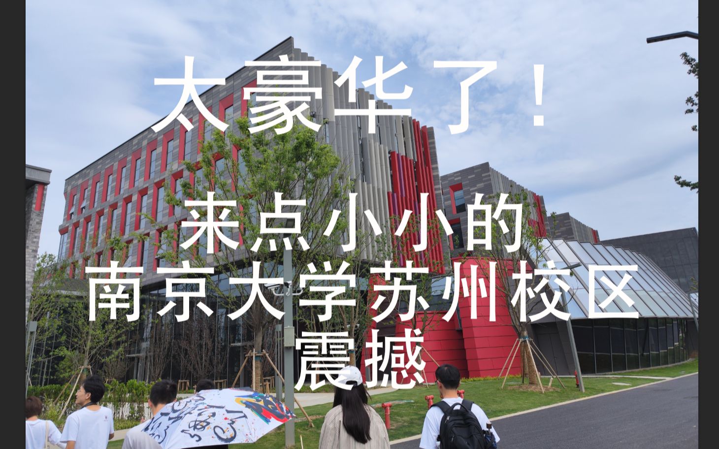 Vlog | 带你走进南京大学苏州新校区!