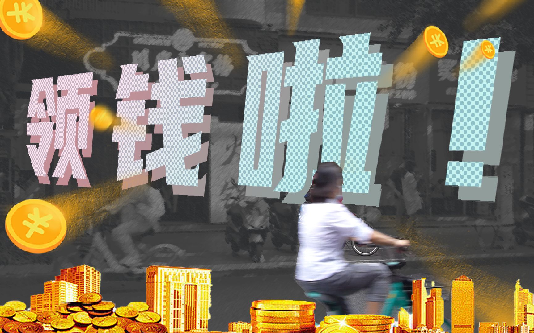 税局又又又退钱了!个税手续费返还开始申请,3月30日前完成!