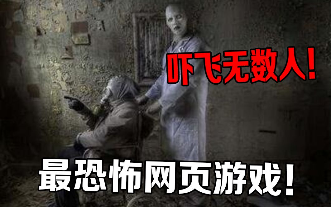 世界上最吓人的恐怖游戏网站!