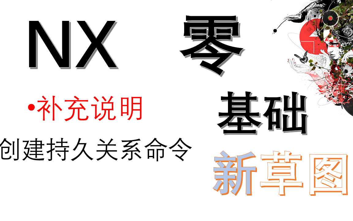 【NX新草图UG】021讲_ 创建持久关系,设为对称 补充说明(几何约束)