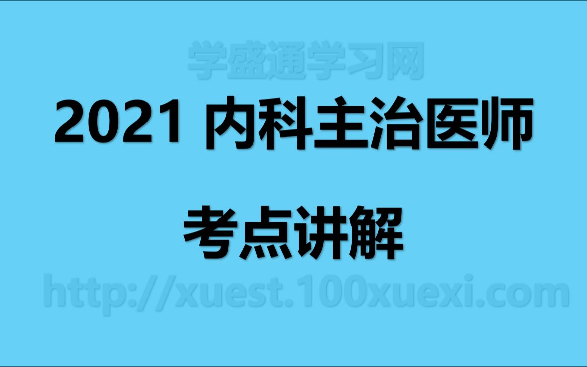 2022年内科主治医师考点讲解-呼吸内科-支气管哮喘