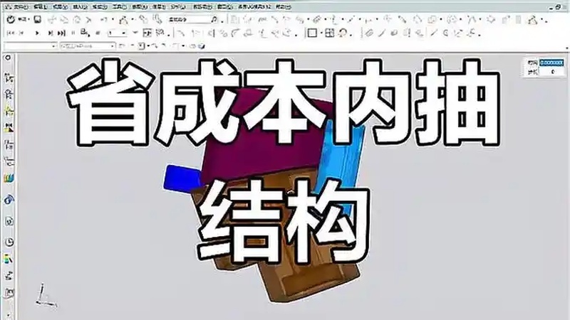 内抽模具,低成本高效设计,值得学习!