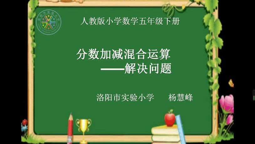 小学五年级数学下册六单元七课时分数加减混合运算(解决问题)