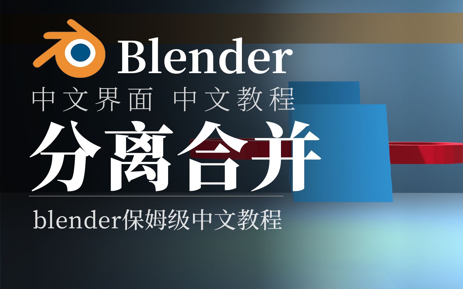 blender如何分离物体如何合并物体?