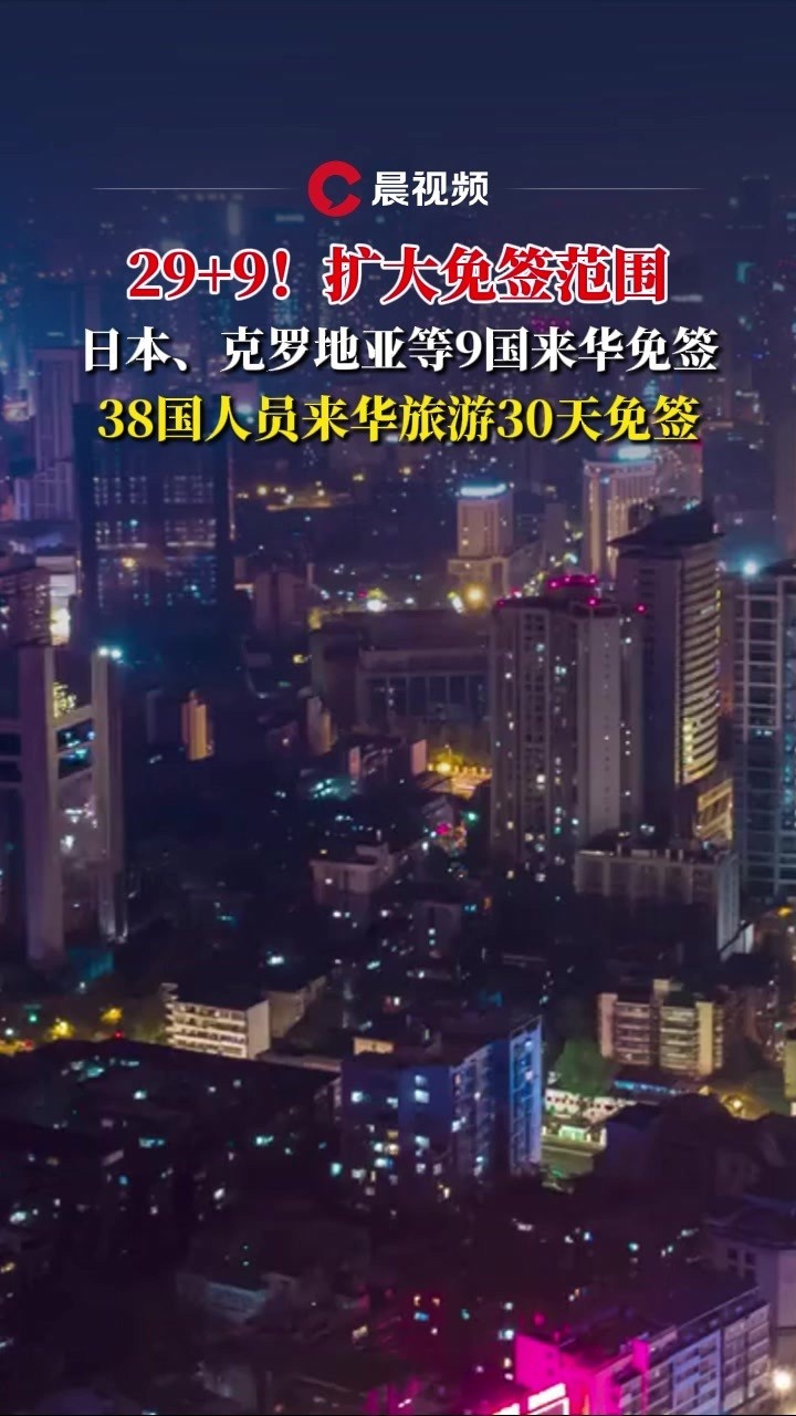 29+9!扩大免签范围,日本、克罗地亚等9国来华免签