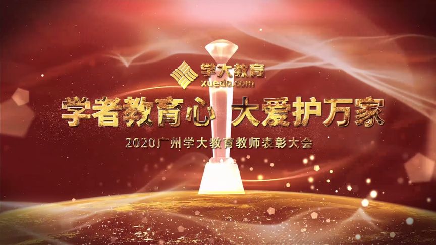 学大教育2019-2020优秀教师表彰大会!不忘初心,砥砺前行!