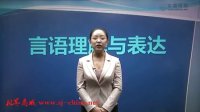 35分钟搞定言语理解与表达-顾斐主讲
