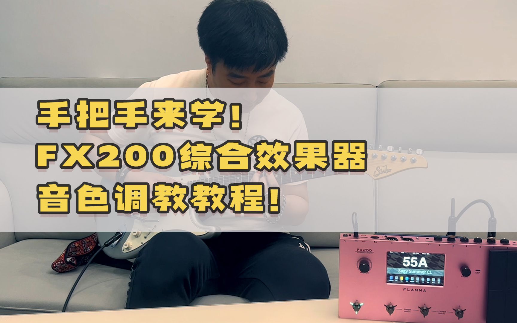 手把手来学!FX200综合效果器音色调教教程!