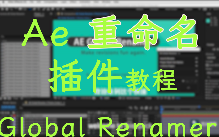 号。Ae 教程重命名[fanyi]_Global Renamer