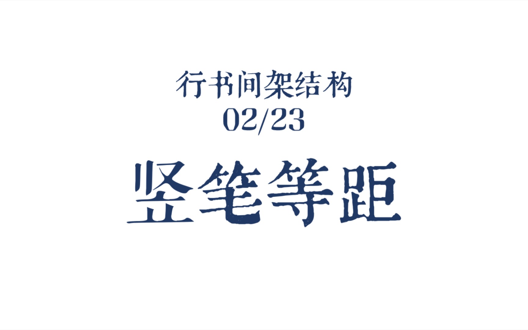 行书间架结构 02/23 竖笔等距