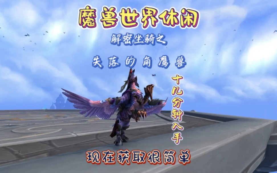魔兽世界 :「解密坐骑 失落的角鹰兽 五个瞬灭水晶简单好入手 坐骑+1#...