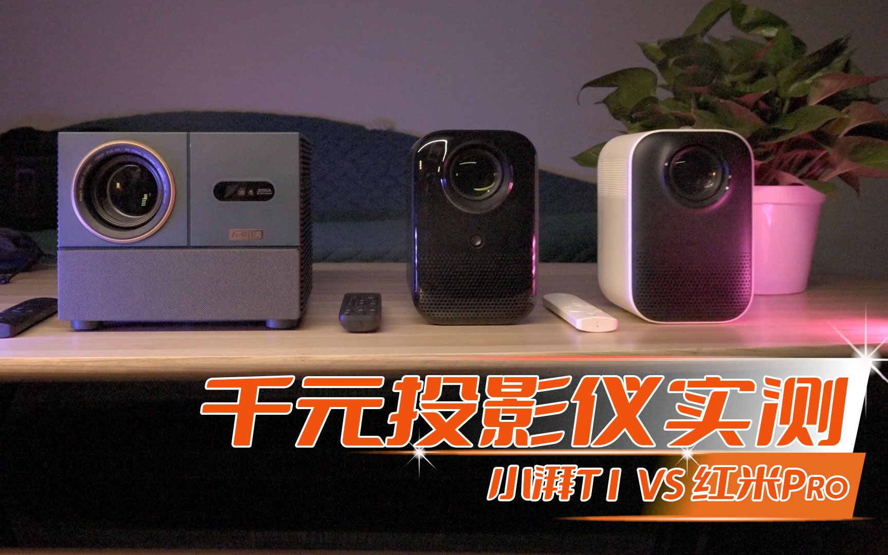 谁才是千元级投影仪卷王?这一次,小米让人失望了!实测开箱对比,红米...