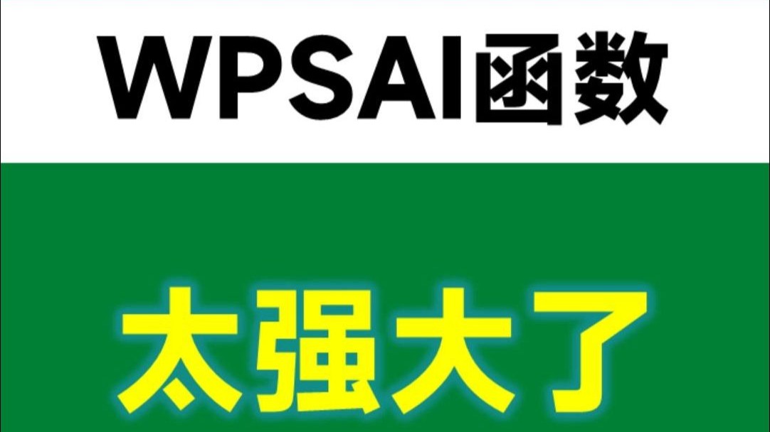 秒杀DeepSeek,WPS的AI函数太强大了!