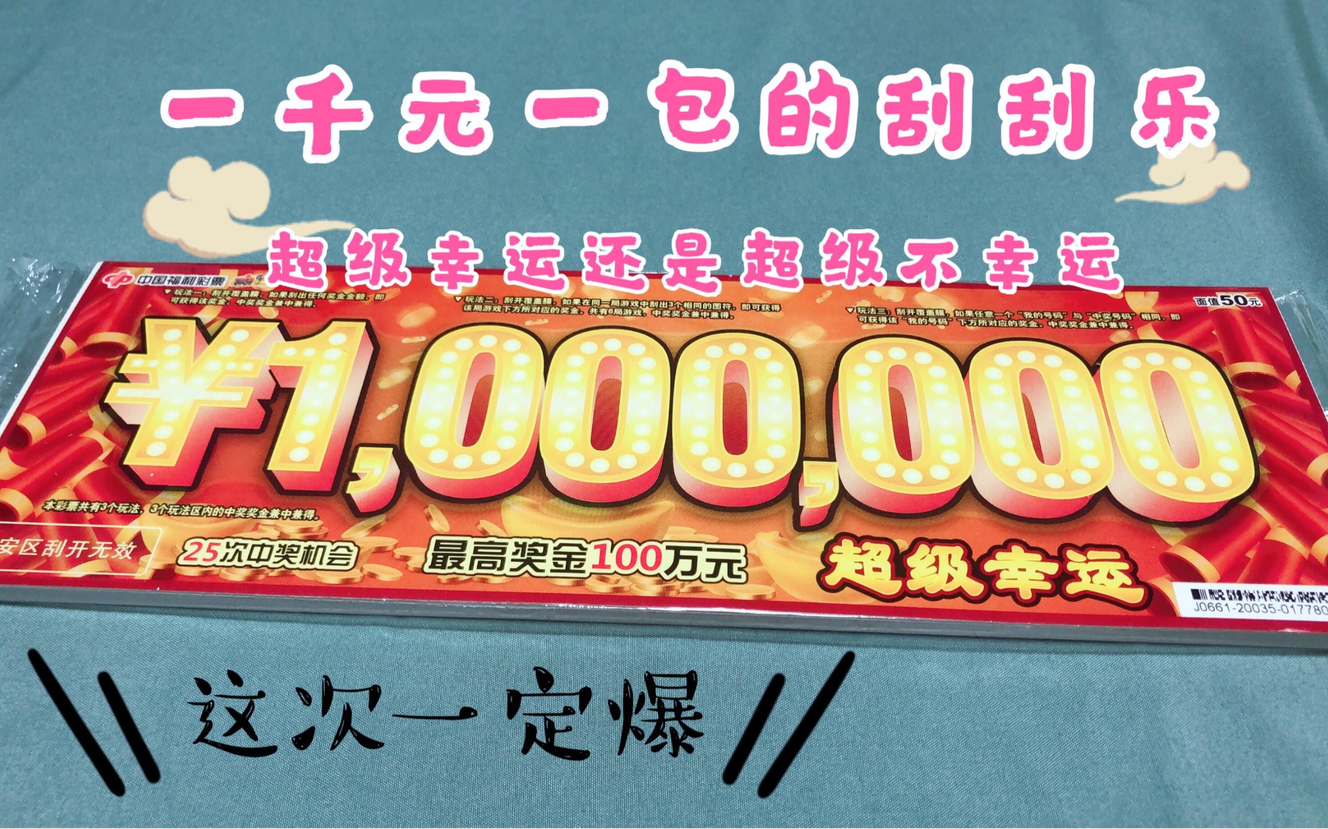 福彩 刮刮乐 整本开刮,超级幸运还是超级不幸运呢?