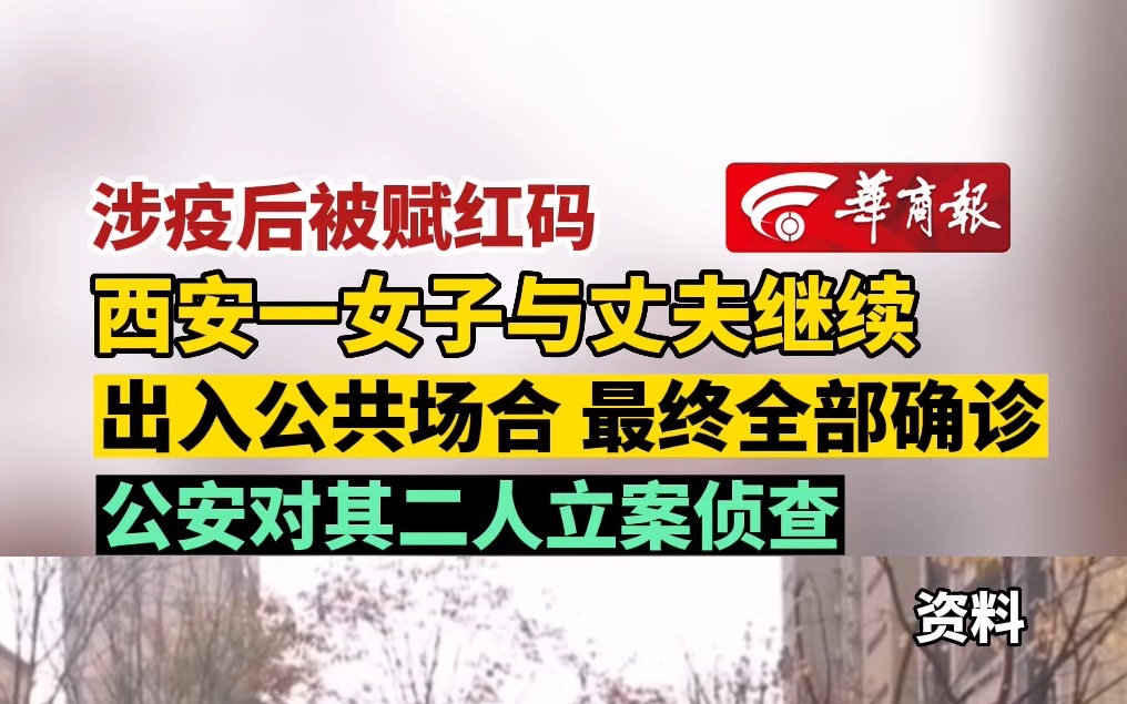 涉疫后被赋红码 西安一女子与丈夫继续 出入公共场合 最终全部确诊 ...