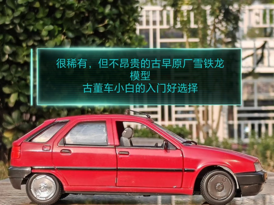 ...模型—威尔1/20东风神龙雪铁龙富康中期型1.4RG标准版(红色款)