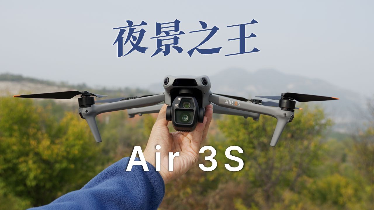 DJI 新品Air 3S夜景之王,让你重新定义飞行体验!
