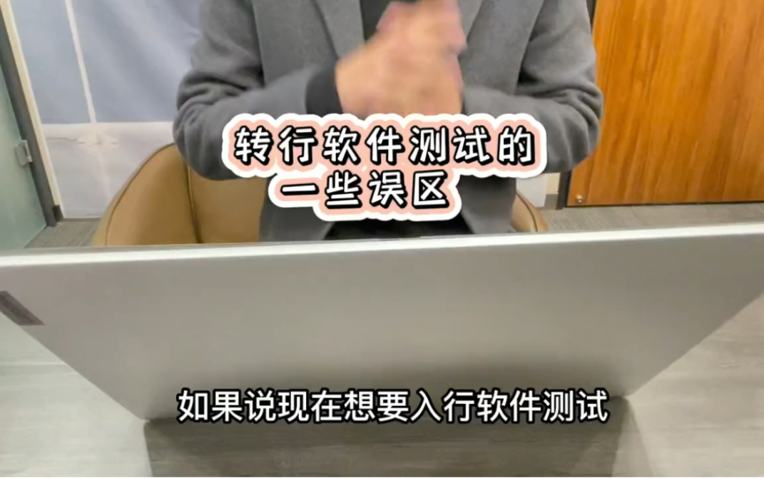 转行软件测试的一些误区
