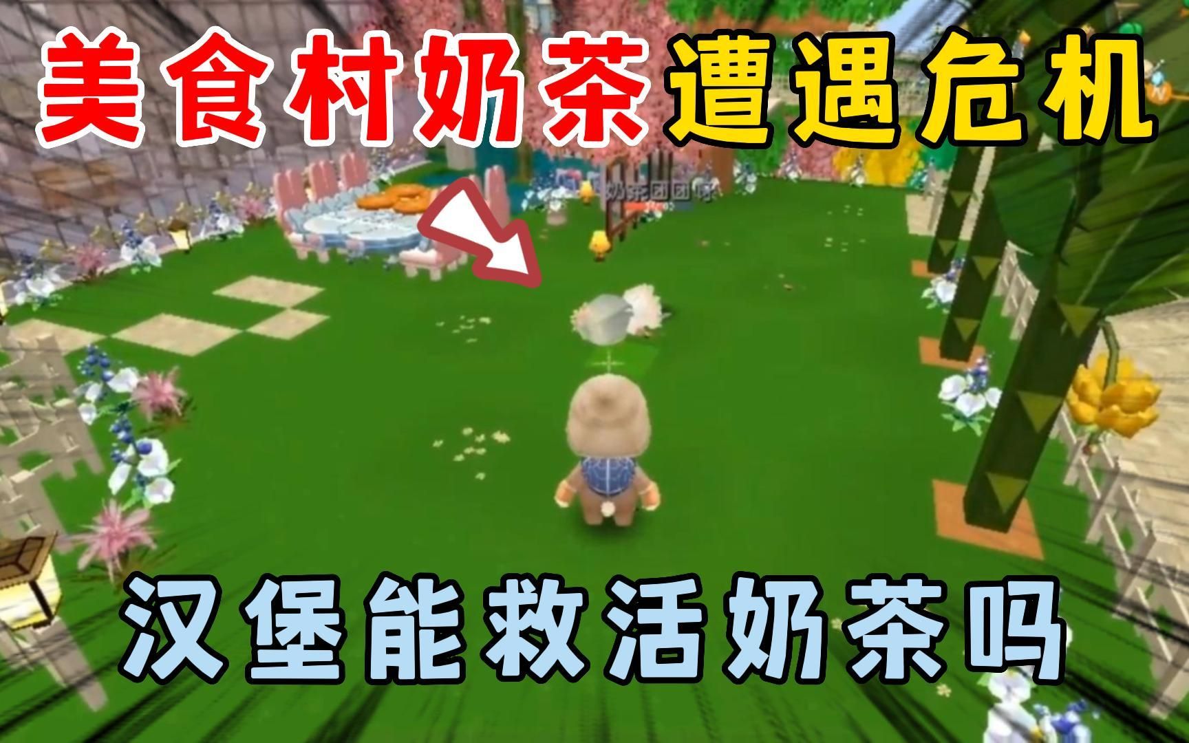 迷你世界:美食村奶茶遭遇危机!汉堡能救活奶茶吗?_哔哩哔哩bilibili_...