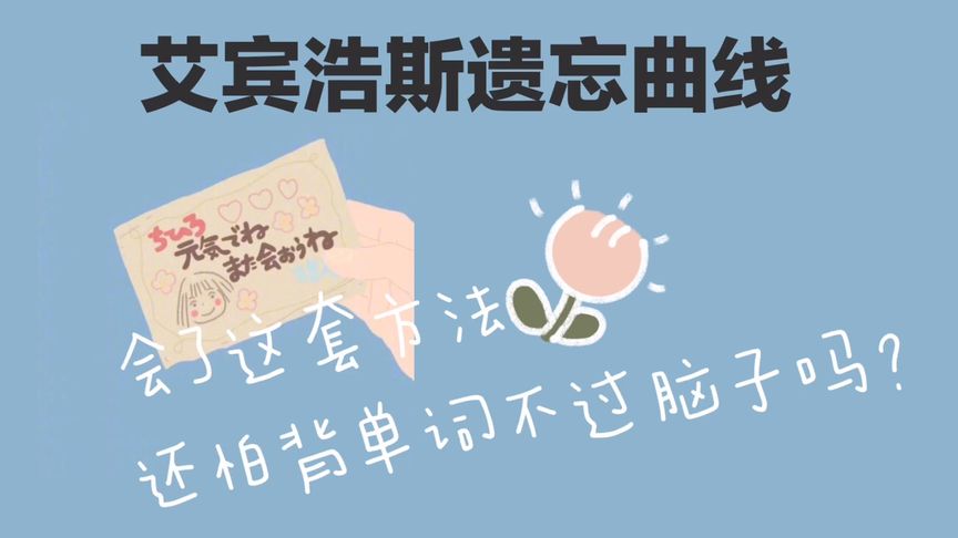 不会吧不会吧?现在还有人不知道背单词要用艾宾浩斯遗忘曲线吗?