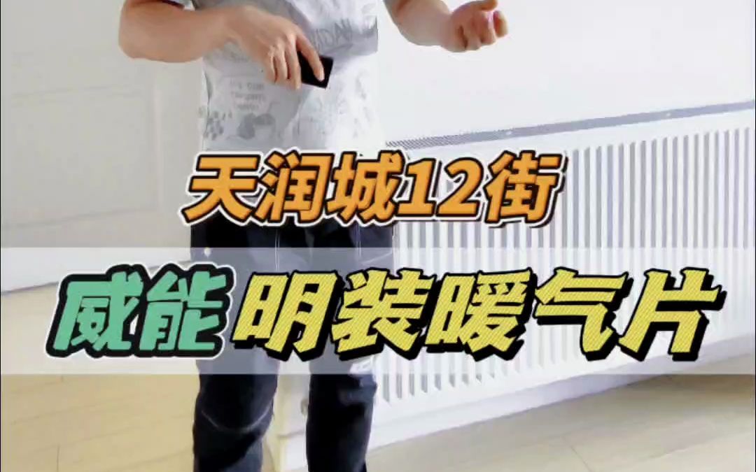 明装暖气这样走管,客厅一点管路都没有,好看