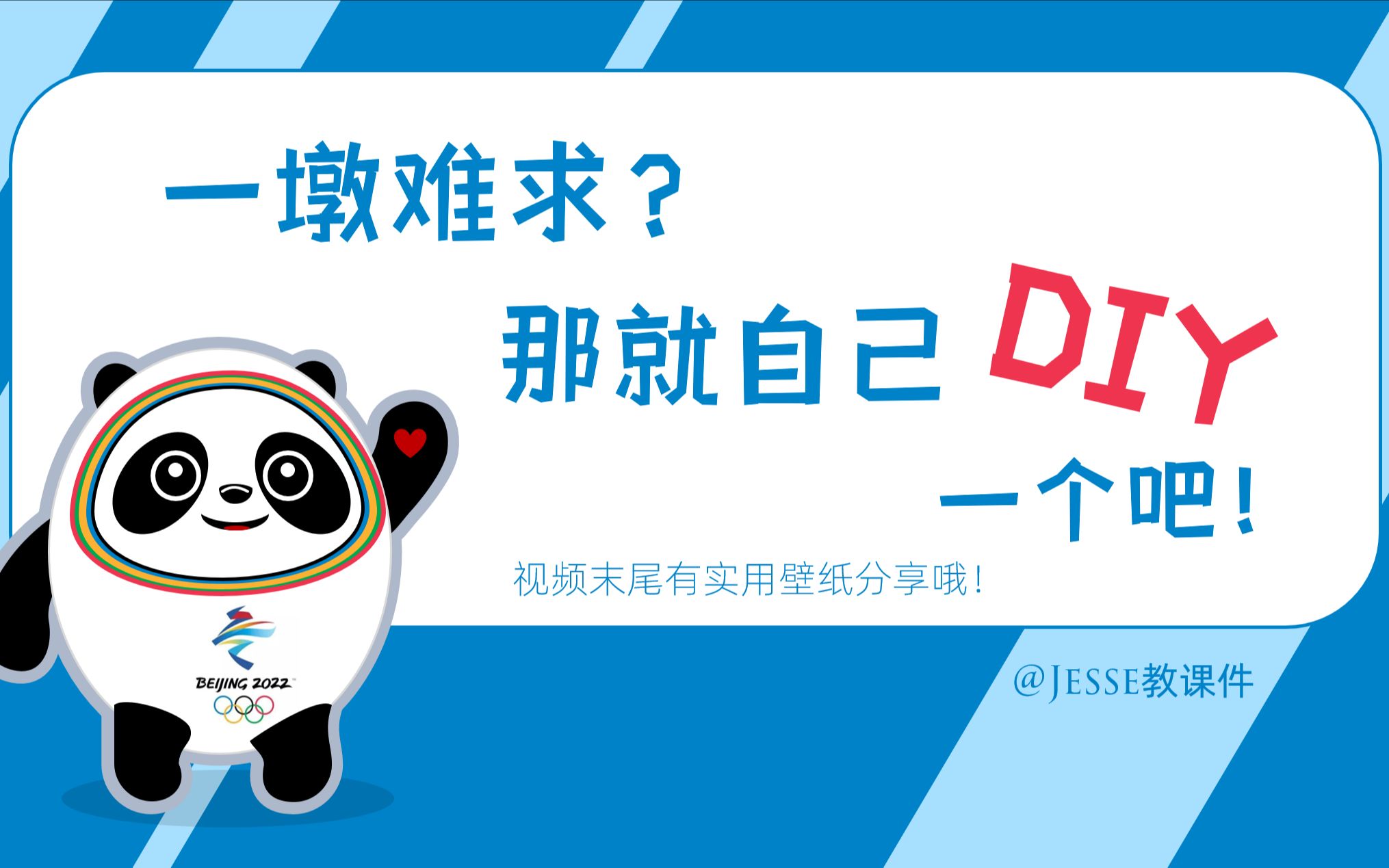 一墩难求?那就用PPT自己手绘DIY一个吧!